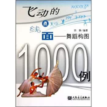 飞动的点线面:舞蹈构图1000例