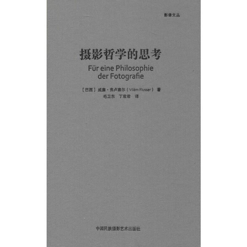 摄影哲学的思考 (巴西)威廉·弗卢塞尔(Vilem Flusser) 著 毛卫东,丁君君 译