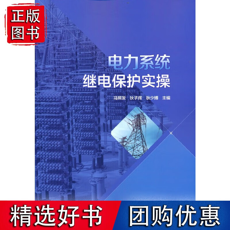 电力系统继电保护实操