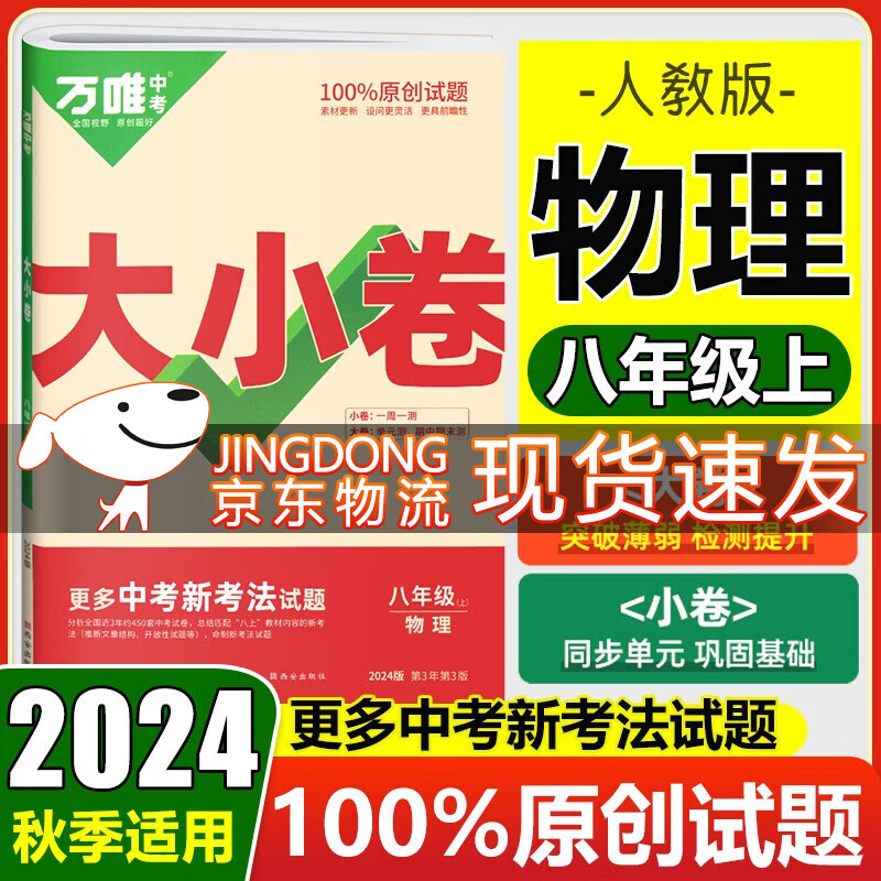 万唯大小卷8八年级上册下册试卷 2024版万唯中考初二期末复习模拟冲刺试卷 同步教材单元检测卷测试卷万维 【上册】物理 人教版