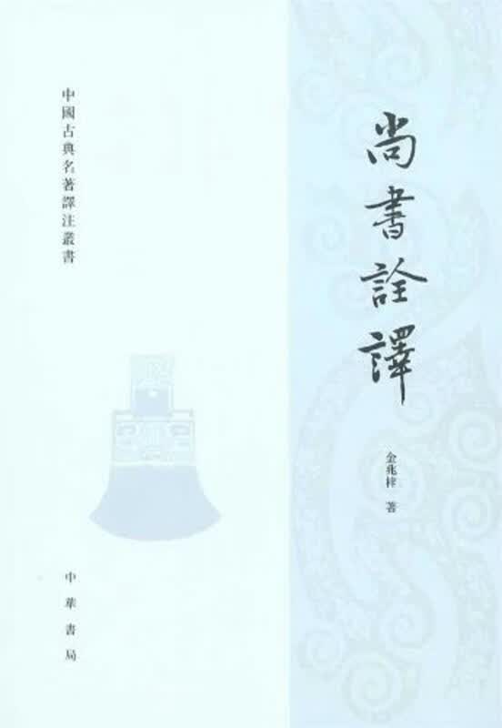 尚书诠译 金兆梓著