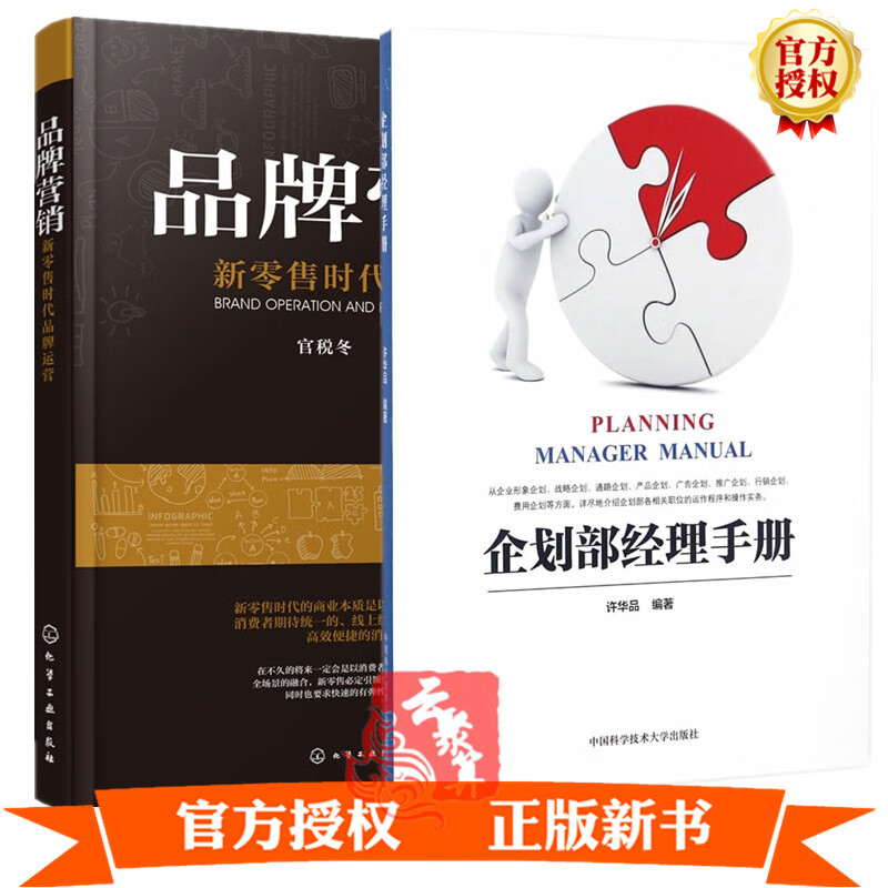 2册 企划部经理手册+品牌营销 新零售时代品牌运营 企划部运营管理书籍岗位职责培训教材企划设计与写作