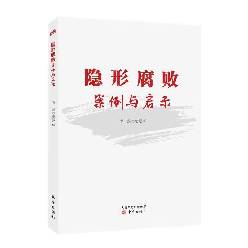 隐形腐败案例与启示【好书，下单速发】