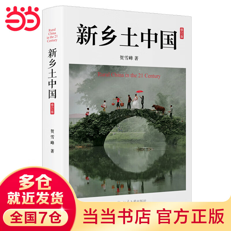 新乡土中国(修订版) 中国好书获奖作者贺雪峰力作