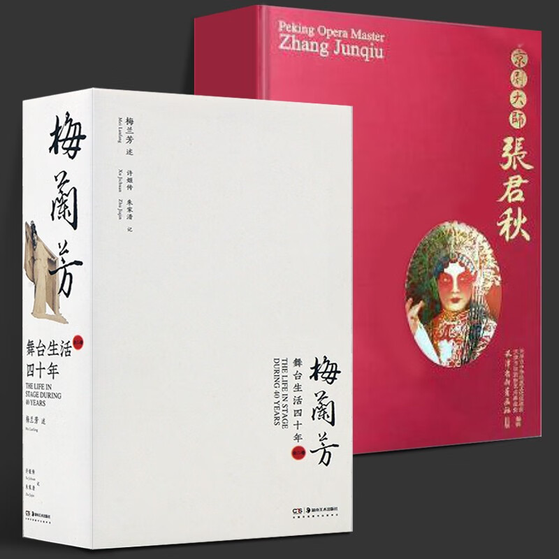 【全套3册】梅兰芳 舞台生活四十年 上下+京剧大师：张君秋 许姬传 朱家溍 名人传记 京剧 戏曲走近梅兰芳大师 梅兰芳传 梅兰芳 舞台生活四十年+张君秋【套装3册】