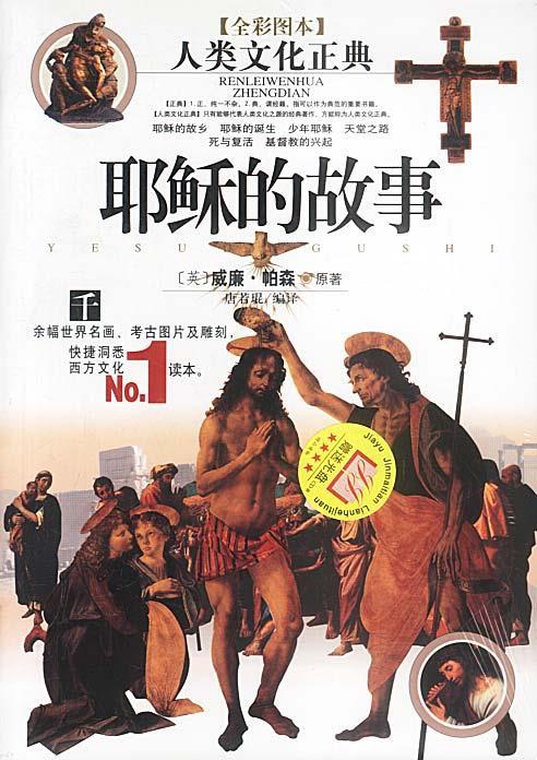 耶稣的故事 (英)威廉·帕森 原著,唐若琨 编译【书】