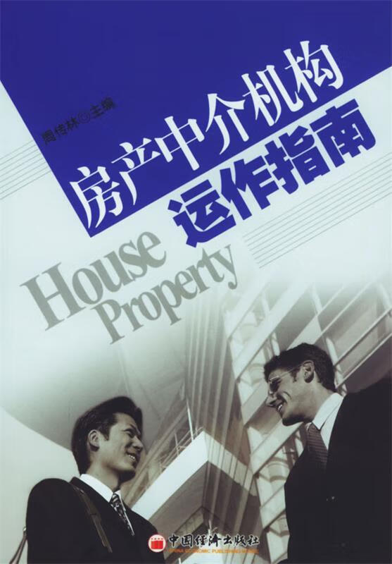 房产中介机构运作指南【好书，下单速发】