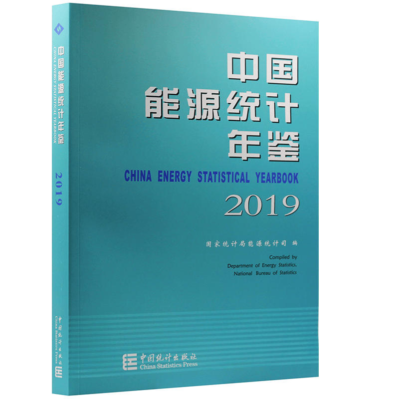 中国能源统计年鉴 2019