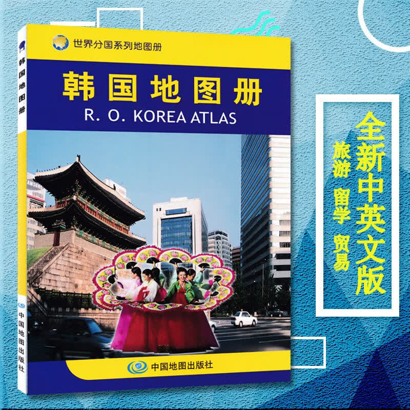 【急速】韩国地图册/世界分国系列地图册 中外文对照 韩国旅