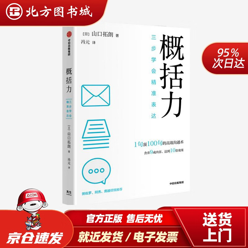 【现货】概括力三步学会精准表达山口拓朗 北方图书城