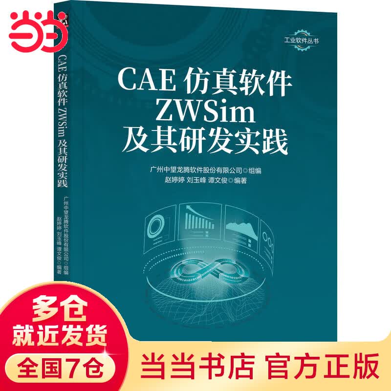 CAE仿真软件ZWSim及其研发实践