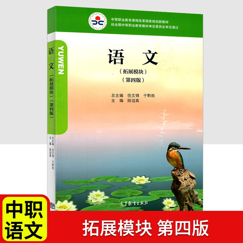 高教版中职教材语文拓展模块第四版高等教育出版社中等职业教育国家规划新教材双色附防伪标职高教材中职生对口升学书籍