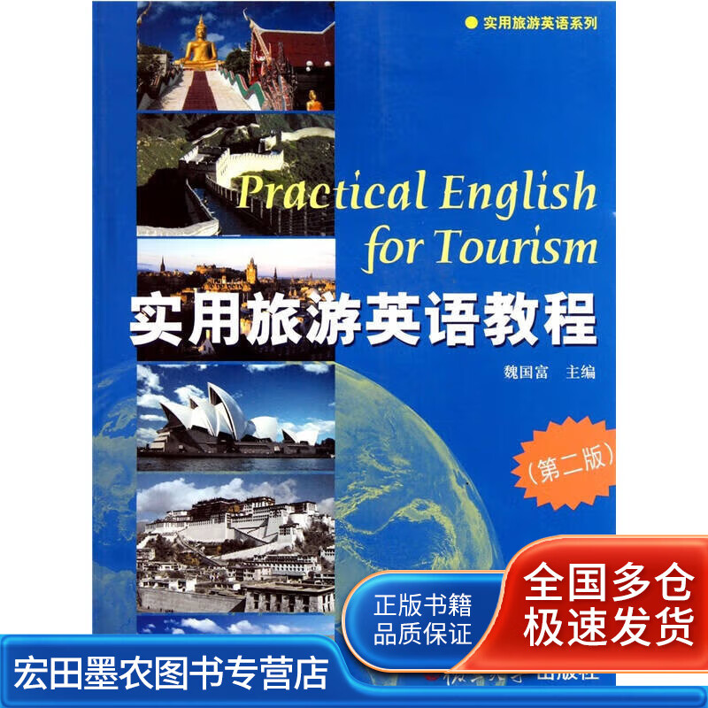 实用旅游英语教程【好书】