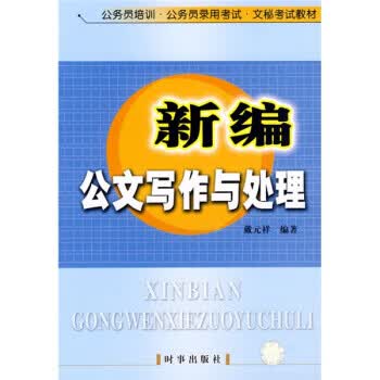 新编公文写作与处理 戴元祥【，放心购买】