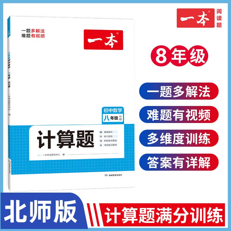 2024一本初中数学计算题满分训练七年级八年级九年级中考人教版北师版上册下册思维训练初中7年级8年级初一数学专项训练初二高效训练计算题强化训练 八年级【北师版】