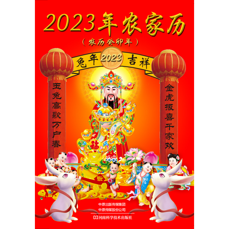 2023年农家历 兔年 农历癸卯年日历 河南科学技术出版社