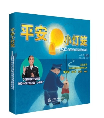 平安小灯笼 王大伟 著【书】