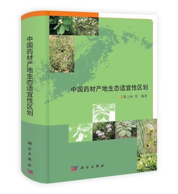中国药材产地生态适宜性区划 陈士林等编著【书】