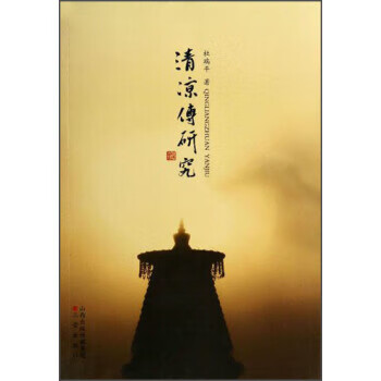 清凉传研究 杜瑞平 著【书】