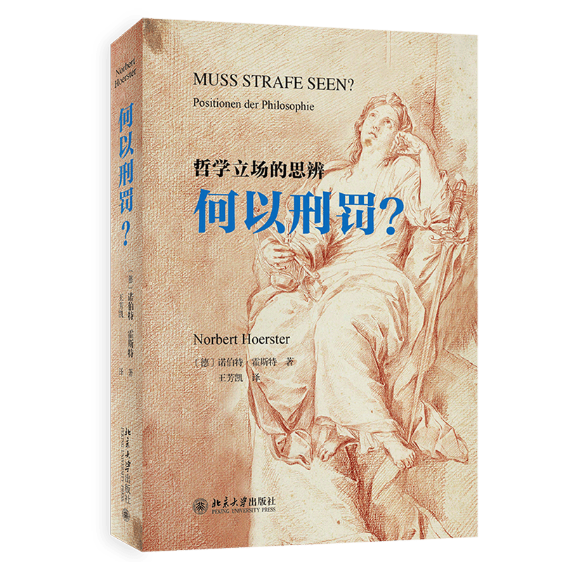 何以刑罚(哲学立场的思辨)