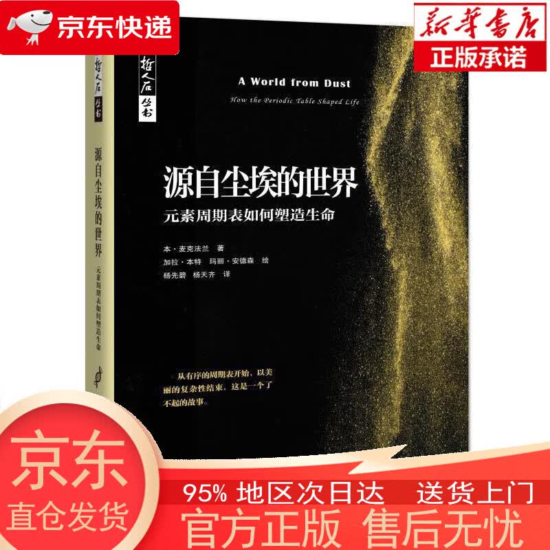 源自尘埃的世界——元素周期表如何塑造生命 [美]本·麦克法兰著,杨先碧,杨天齐