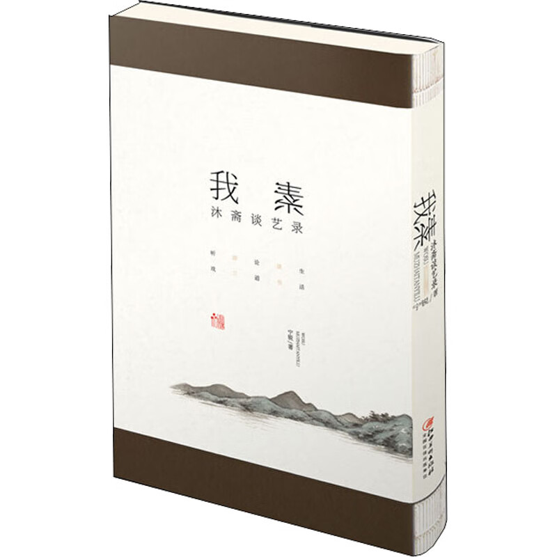 我素 沐斋谈艺录 图书