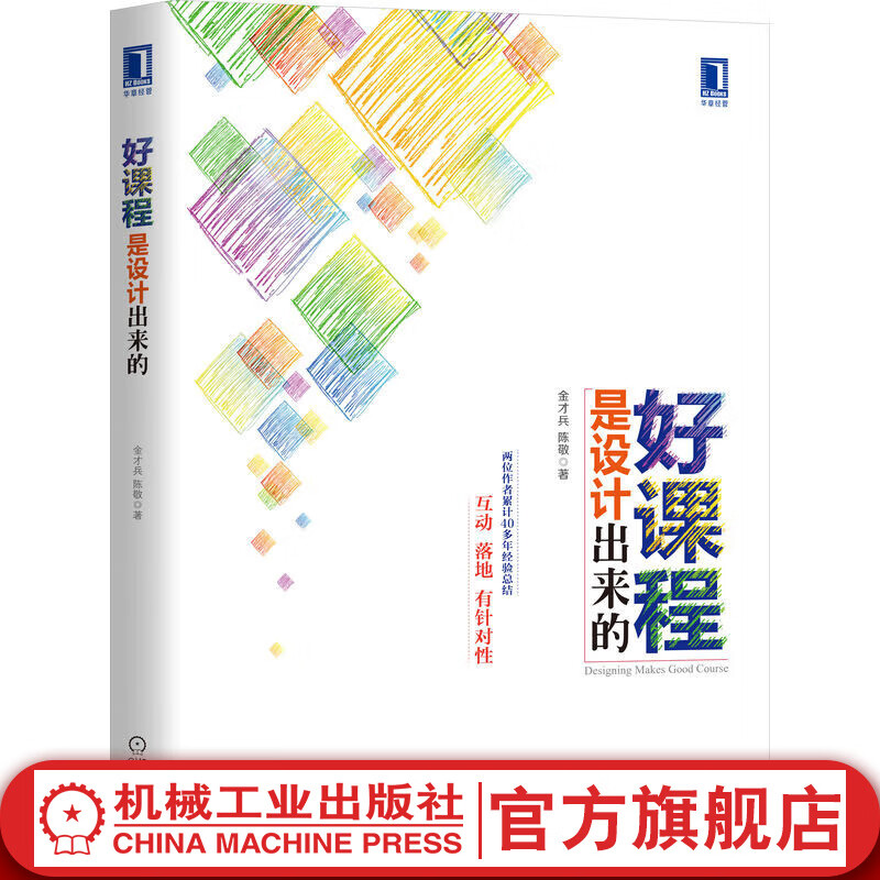 官网 好课程是设计出来的 金才兵 陈敬 著 两位作者累计30多年经验总结 企业管理培训师课程设计用书