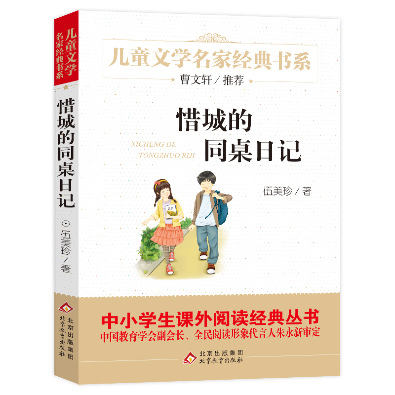 曹文轩推荐儿童文学经典书系 惜城的同桌日记