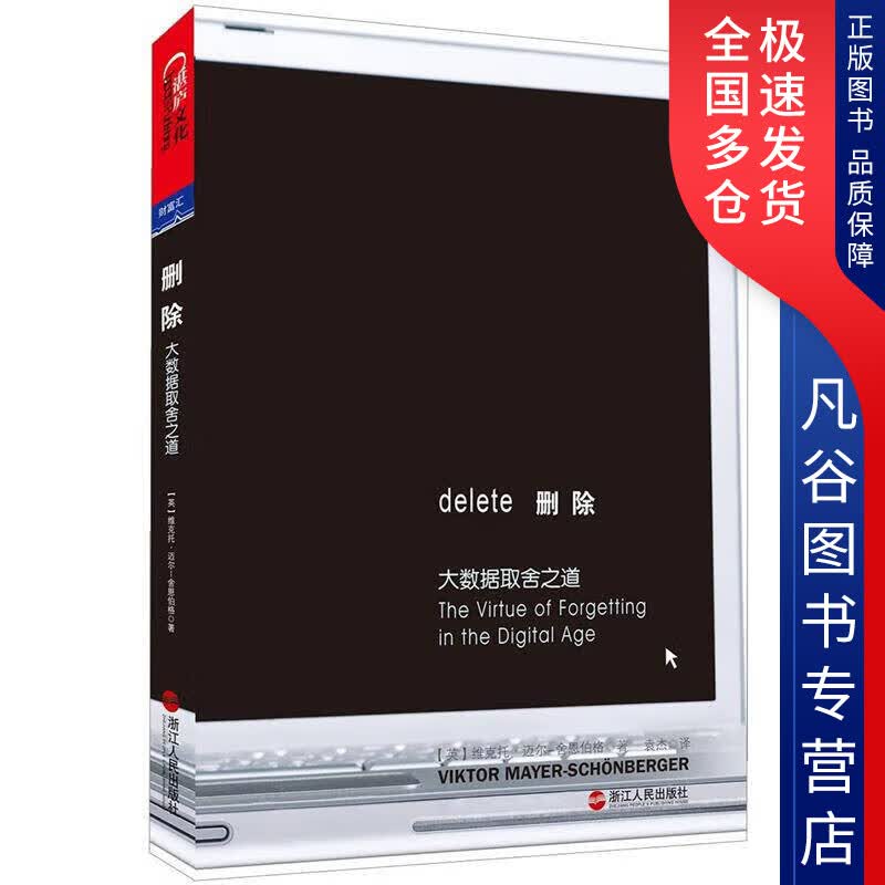 【书】删除 大数据取舍之道