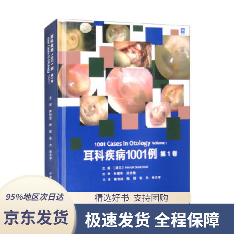 【 京东配送 支持团购】耳科疾病1001例 第1卷