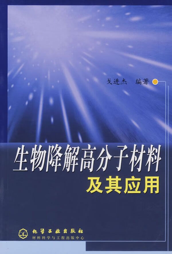 生物降解高分子材料及其应用
