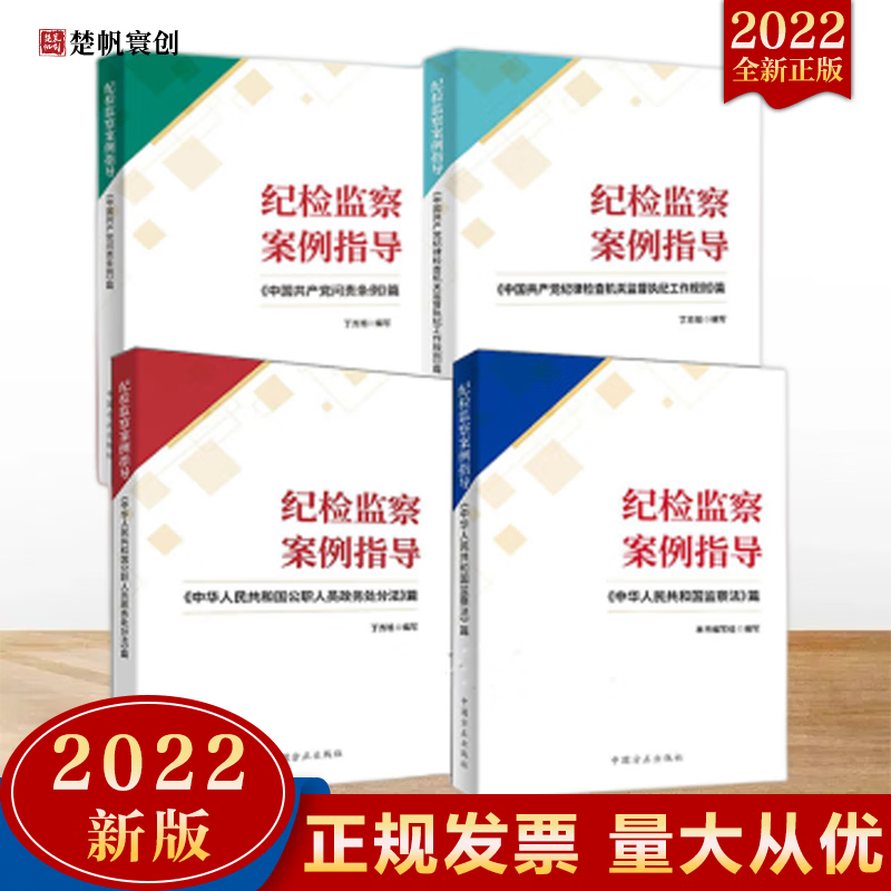 纪检监察案例指导（套装4册）中国共产党纪律检查机关监督执纪工作规则+监察法+公职人员政务处分法篇+中国共产党问责条例篇 中国方正出版社 现货