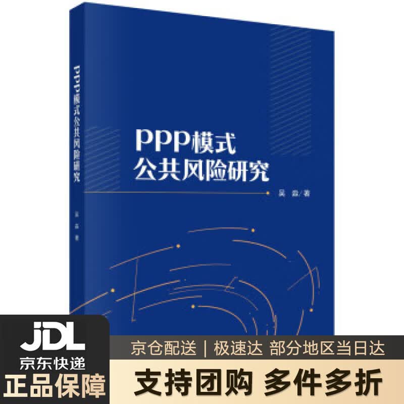 【 送货上门】PPP模式公共风险研究 吴淼 科学出版社 9787030715180