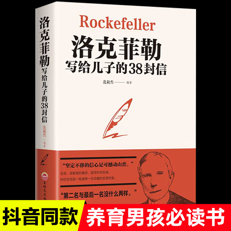 洛克菲勒写给儿子的38封信 家庭教育书籍方法正能量 养育男孩 成功励志人生哲理智慧枕边书籍 慧枕边书籍