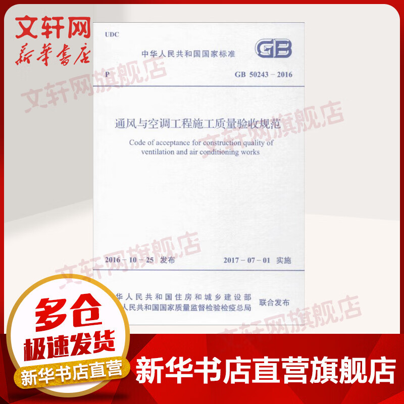 通风与空调工程施工质量验收规范