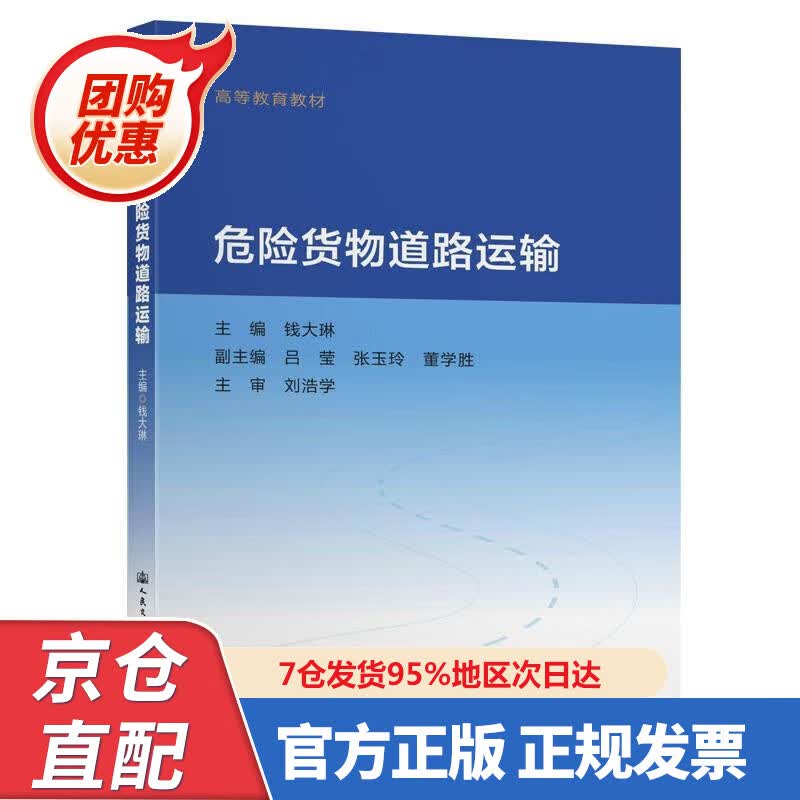 【新书】危险货物道路运输 978746757 钱大琳 人民交通出版社