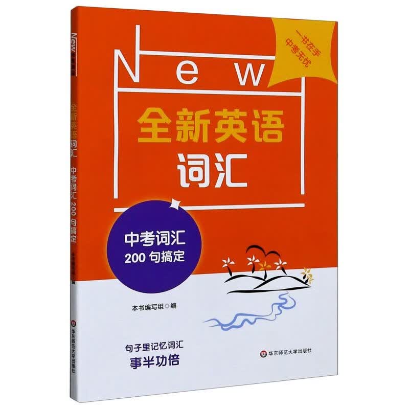 全新英语词汇(中考词汇200句搞定)