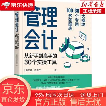 管理会计：从新手到高手的30个实操工具 [新加坡]钱自严 机械工业出版社