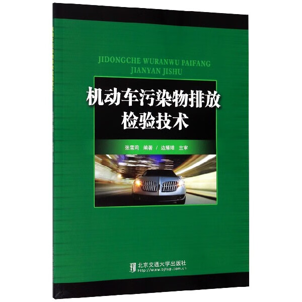 机动车污染物排放检验技术