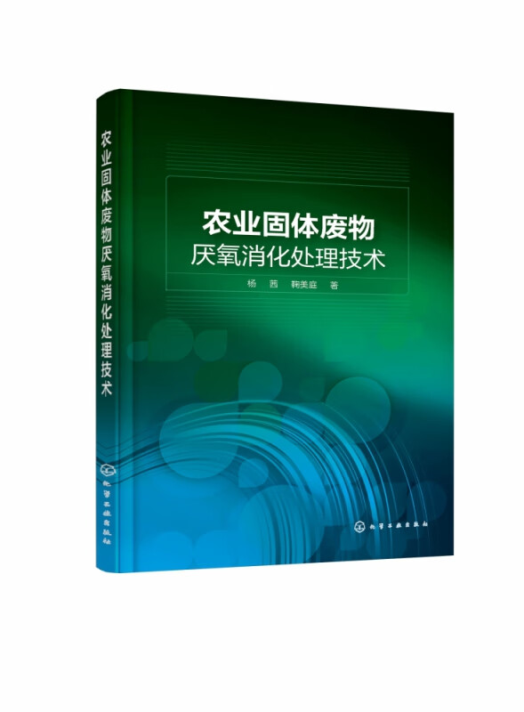 农业固体废物厌氧消化处理技术