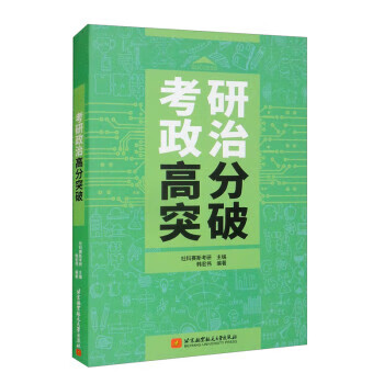 考研政治高分突破