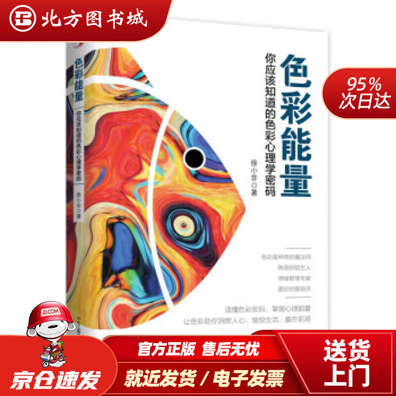 【现货】色彩能量：你应该知道的色彩心理学密码 徐小非 9787515835402 中华工商联合出版社