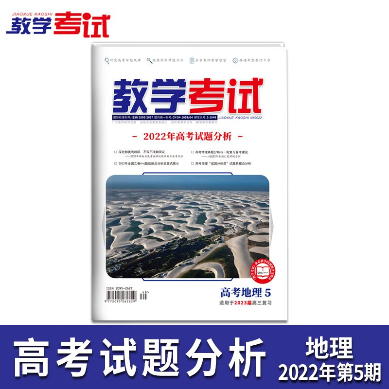 2022教学考试杂志 高考杂志5 高考专题突破  2023高考适用 地理