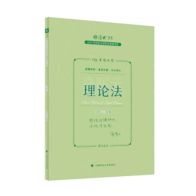 厚大法考2023厚大客观题119考前必背·高晖云讲理论法 国家法律职业资格考试客观题冲刺复习