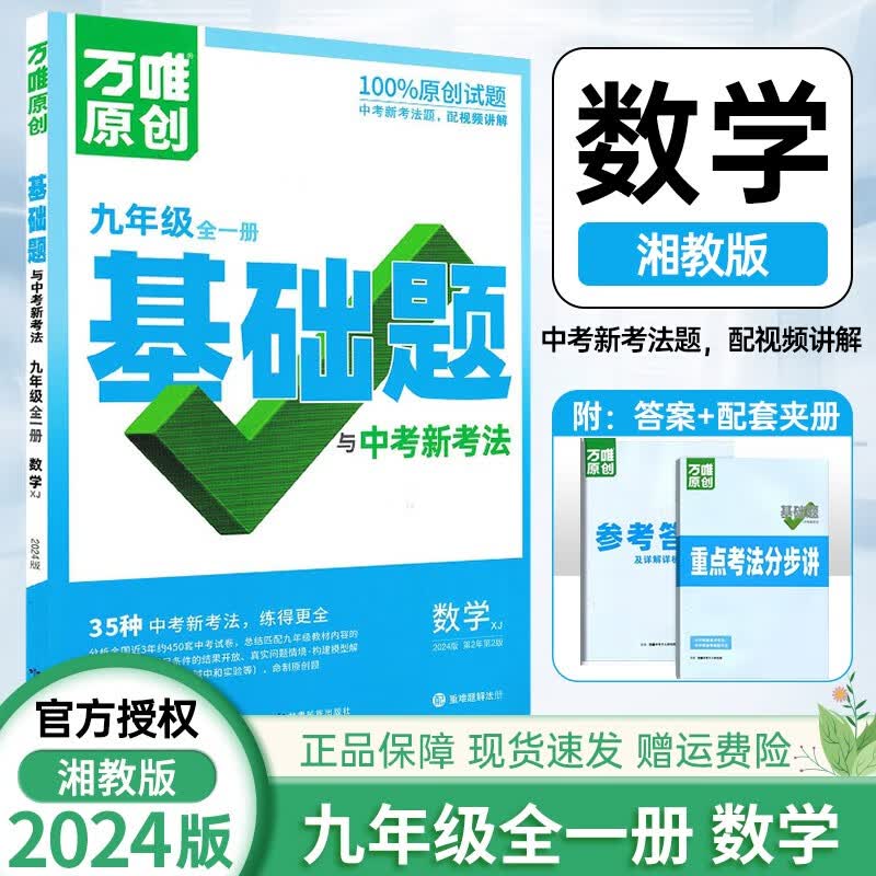 【自选】2024新版 万唯原创基础题与中考新考法基础题九年级上册语文数学英语地理生物历史政治练习册训练真题模拟试刷题复习资料教育复习资料万维 数学（湘教版）
