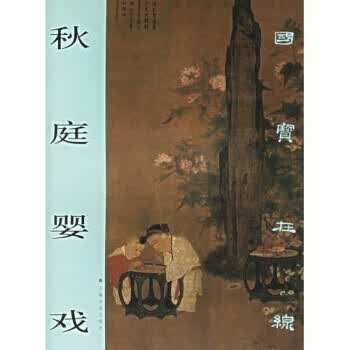 国宝在线：秋庭婴戏【好书，下单速发】