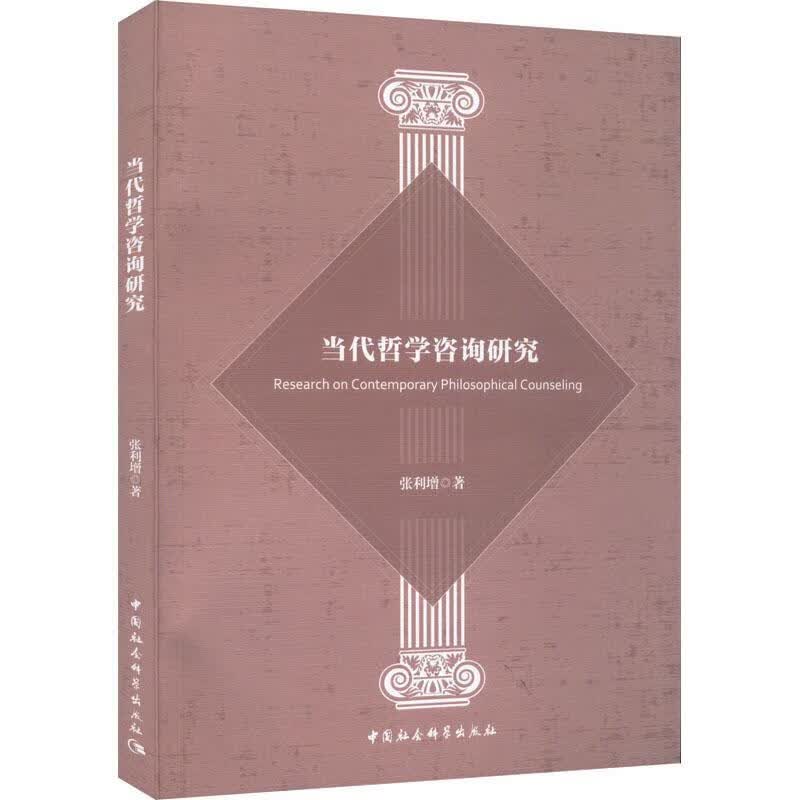 当代哲学咨询研究心理学 图书