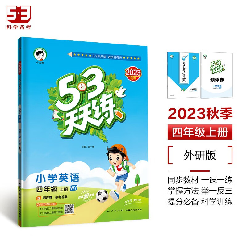 53天天练 小学英语 四年级上册 WY 外研版 2023秋季 含测评卷 参考答案（三年级起点）