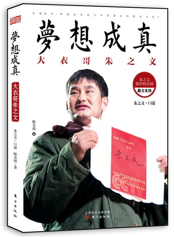 梦想成真:大衣哥朱之文