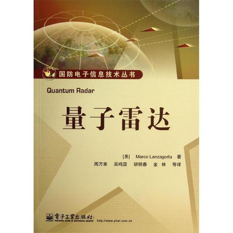 量子雷达 Marco Lanzagorta(马尔科.兰萨戈尔塔)著,周万幸【书】